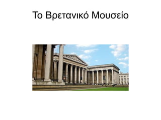 κτηρια επηρεασμενα απο ελληνικη αρχιτεκτονικη | PPT