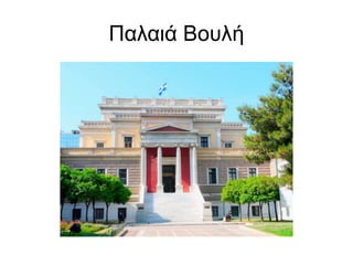 κτηρια επηρεασμενα απο ελληνικη αρχιτεκτονικη | PPT