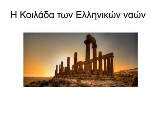 κτηρια επηρεασμενα απο ελληνικη αρχιτεκτονικη | PPT