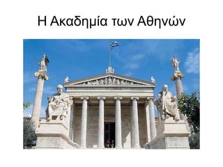κτηρια επηρεασμενα απο ελληνικη αρχιτεκτονικη | PPT