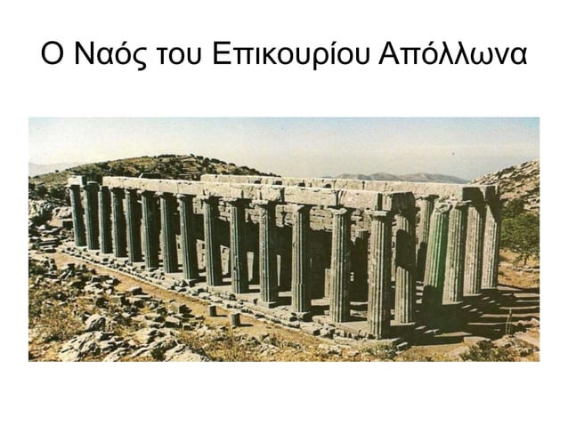 κτηρια επηρεασμενα απο ελληνικη αρχιτεκτονικη | PPT