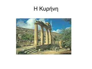 κτηρια επηρεασμενα απο ελληνικη αρχιτεκτονικη | PPT
