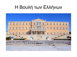 κτηρια επηρεασμενα απο ελληνικη αρχιτεκτονικη | PPT