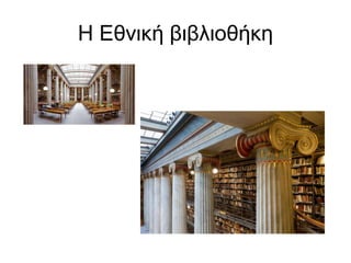 κτηρια επηρεασμενα απο ελληνικη αρχιτεκτονικη | PPT