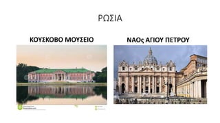 ΑΡΧΙΤΕΚΤΟΝΙΚΗ | PPT