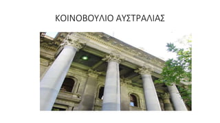 ΑΡΧΙΤΕΚΤΟΝΙΚΗ | PPT