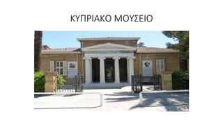 ΑΡΧΙΤΕΚΤΟΝΙΚΗ | PPT