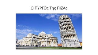 ΑΡΧΙΤΕΚΤΟΝΙΚΗ | PPT