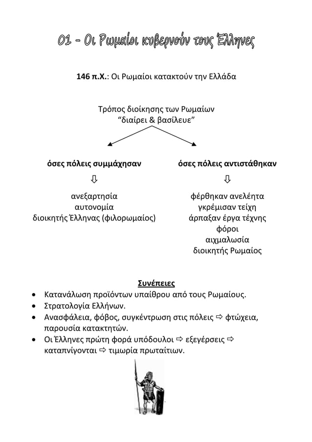 01 - Οι Ρωμαίοι κυβερνούν τους Έλληνες | PDF