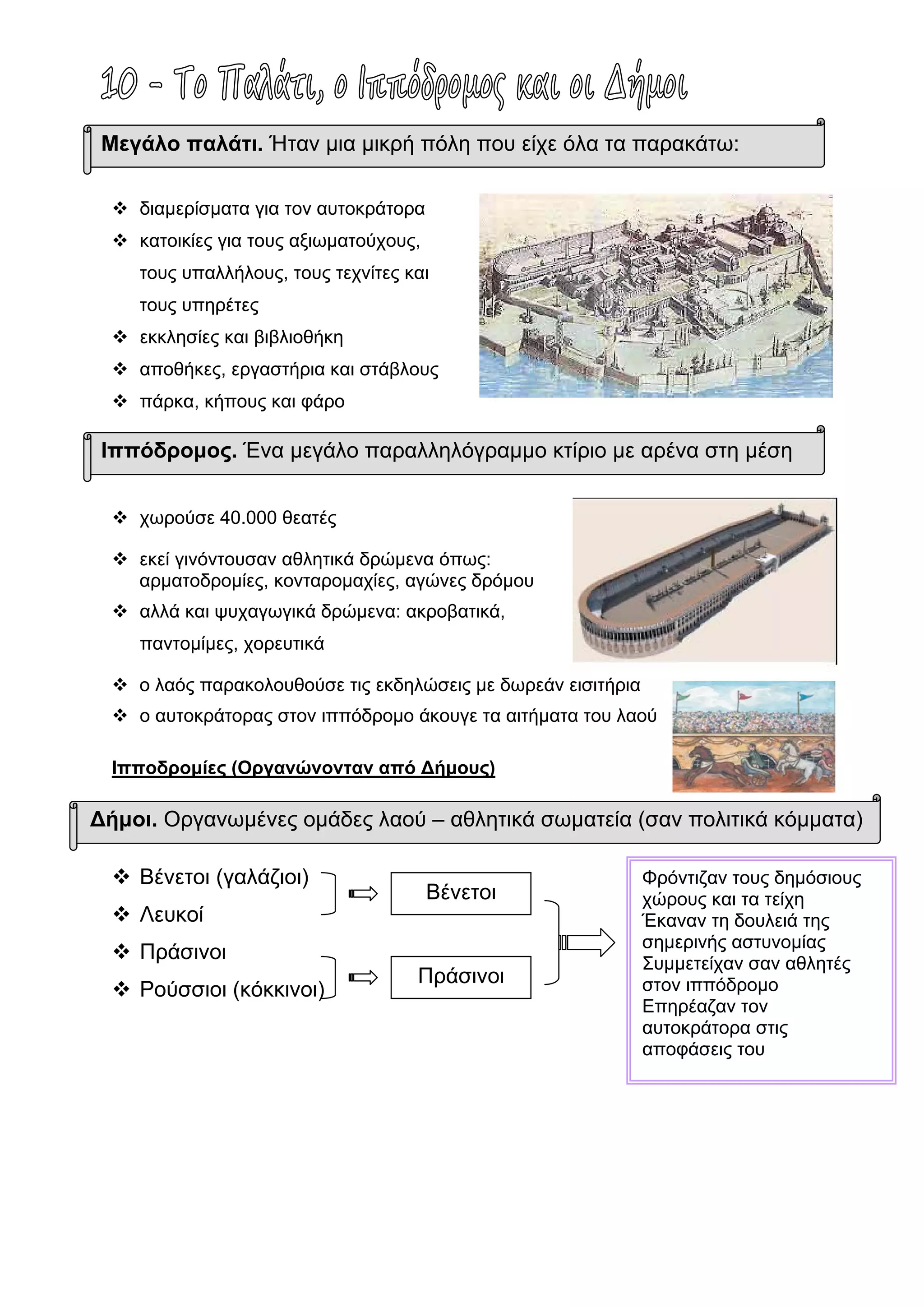 10 - Το Παλάτι ο Ιππόδρομος και οι Δήμοι | PDF