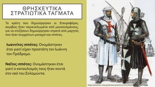 Η ιστορία των Σταυροφοριών: Οι τρεις πρώτες σταυροφορίες | PPSX