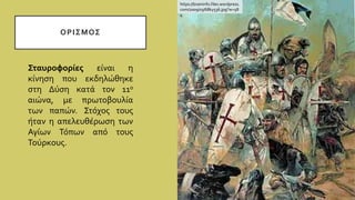 Η ιστορία των Σταυροφοριών: Οι τρεις πρώτες σταυροφορίες | PPSX