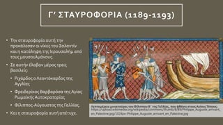 Η ιστορία των Σταυροφοριών: Οι τρεις πρώτες σταυροφορίες | PPSX
