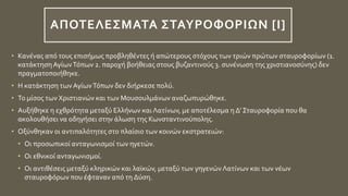 Η ιστορία των Σταυροφοριών: Οι τρεις πρώτες σταυροφορίες | PPSX