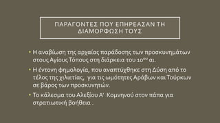 Η ιστορία των Σταυροφοριών: Οι τρεις πρώτες σταυροφορίες | PPSX