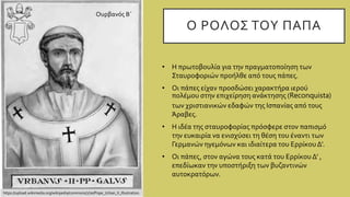 Η ιστορία των Σταυροφοριών: Οι τρεις πρώτες σταυροφορίες | PPSX