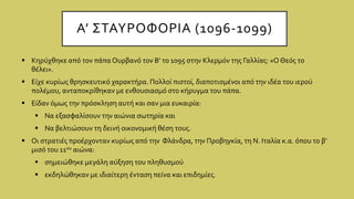 Η ιστορία των Σταυροφοριών: Οι τρεις πρώτες σταυροφορίες | PPSX
