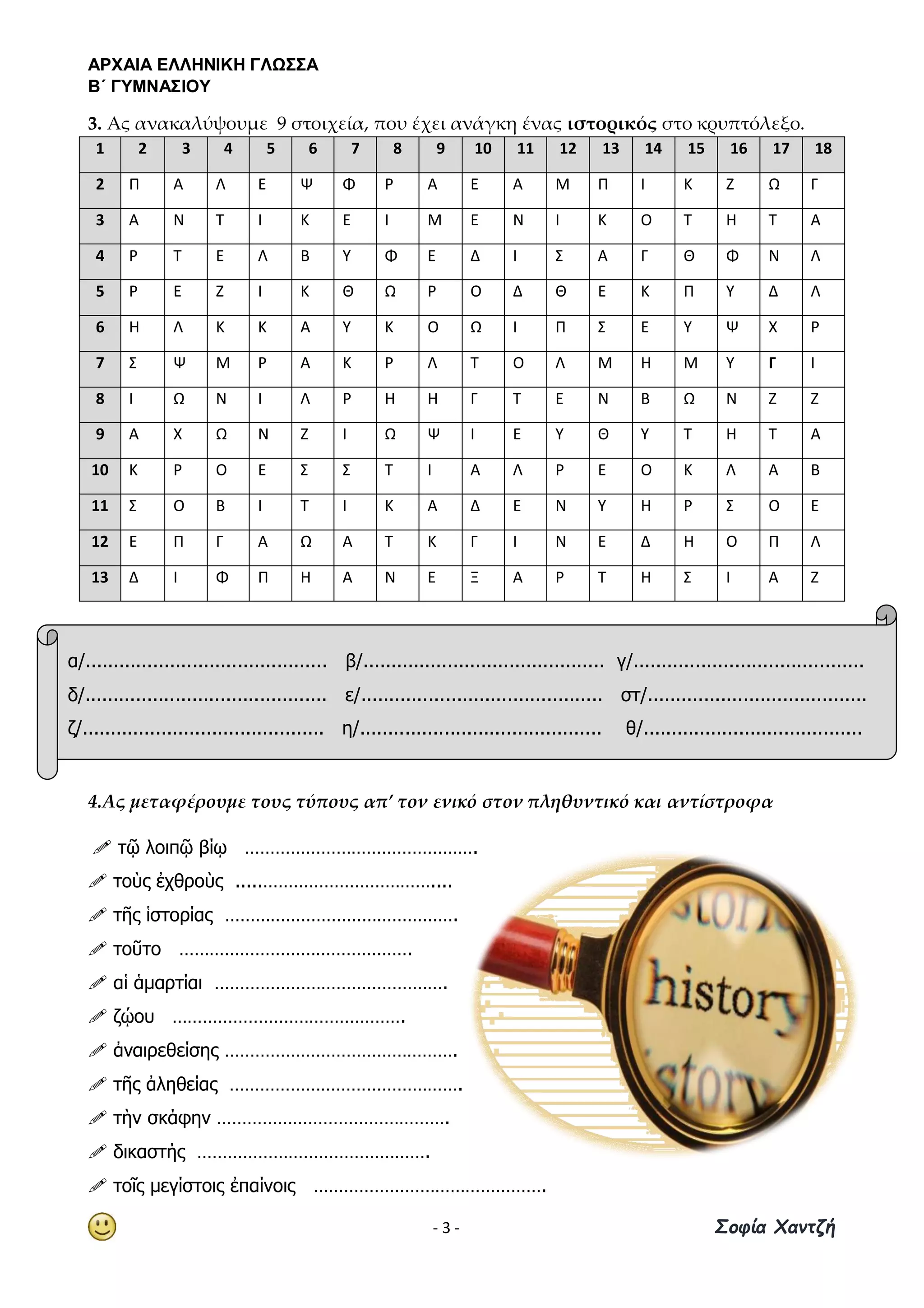 ΤΟ ΧΡΕΟΣ ΤΟΥ ΙΣΤΟΡΙΚΟΥ | PDF