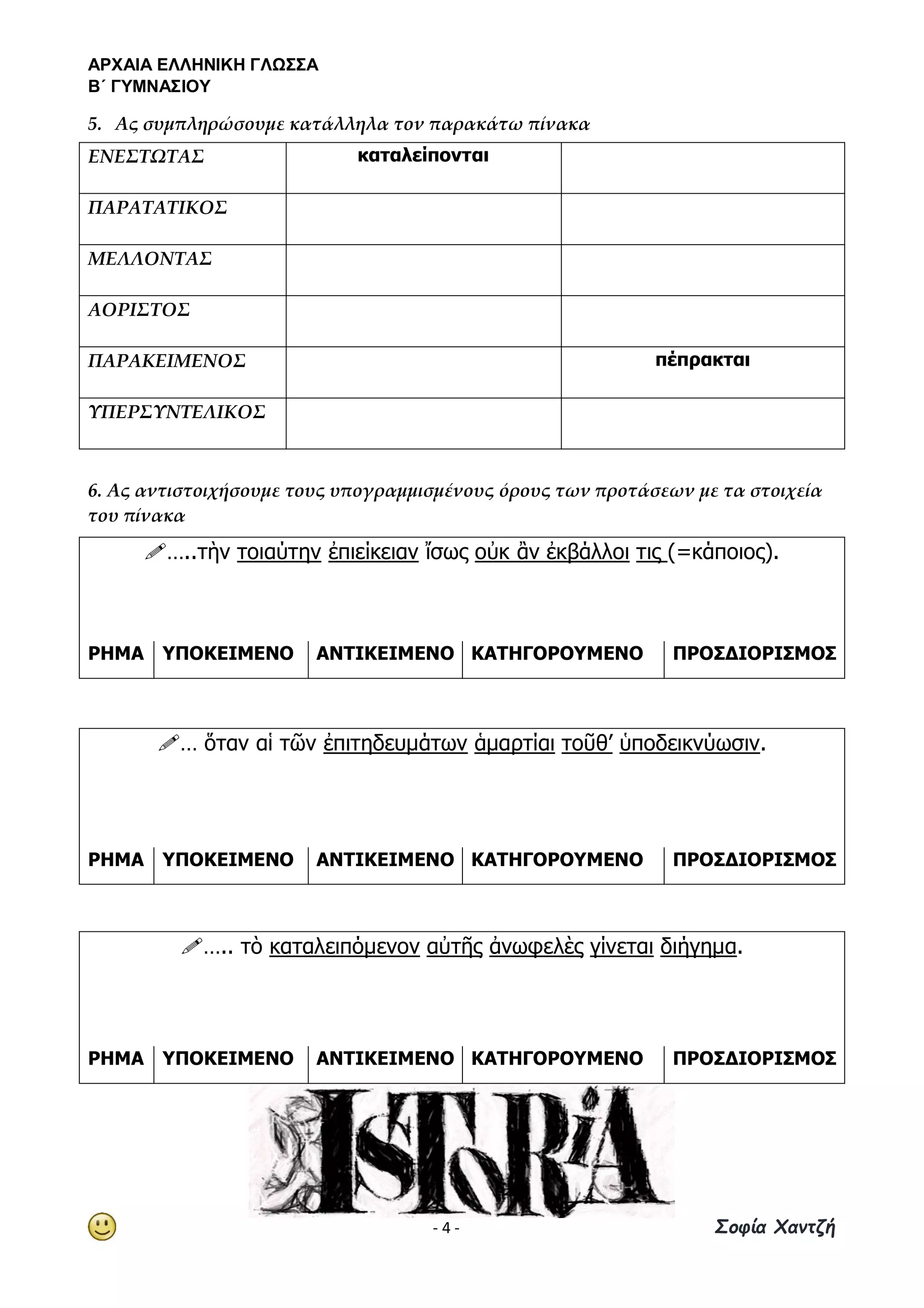 ΤΟ ΧΡΕΟΣ ΤΟΥ ΙΣΤΟΡΙΚΟΥ | PDF