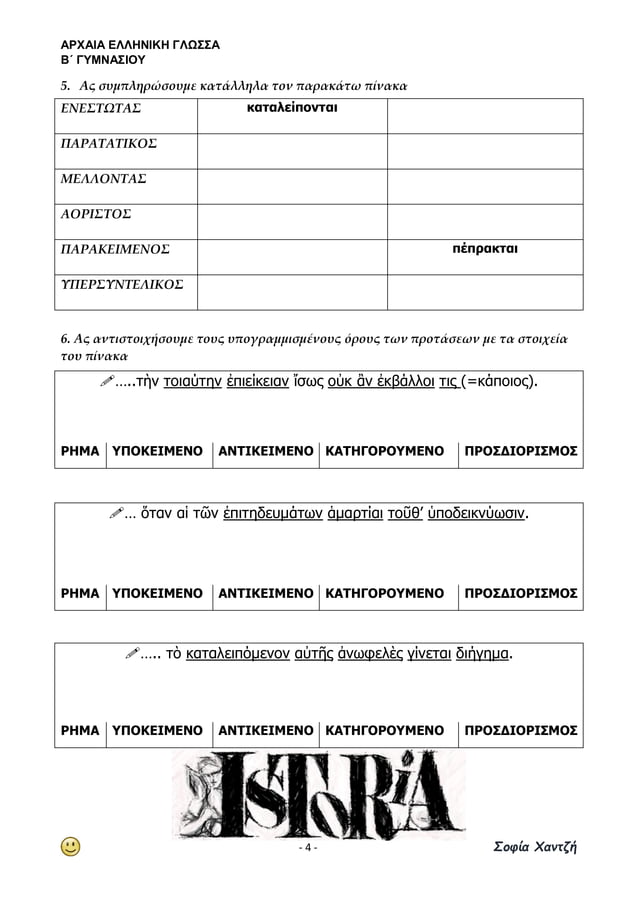 ΤΟ ΧΡΕΟΣ ΤΟΥ ΙΣΤΟΡΙΚΟΥ | PDF