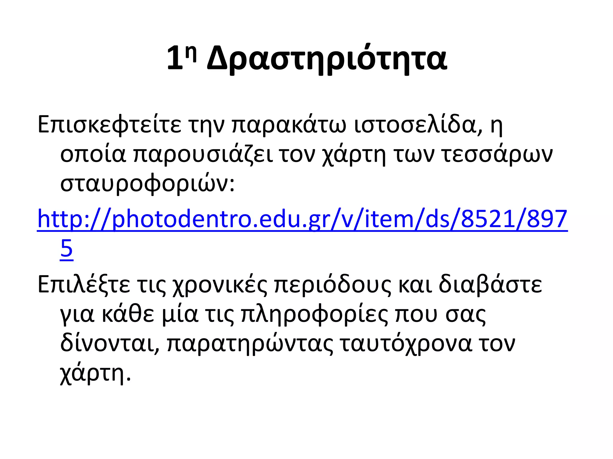 ΖΑΡΚΟΓΙΑΝΝΗ ΕΥΑ - ΙΣΤΟΡΙΑ Β΄ΓΥΜΝΑΣΙΟΥ | PPTX