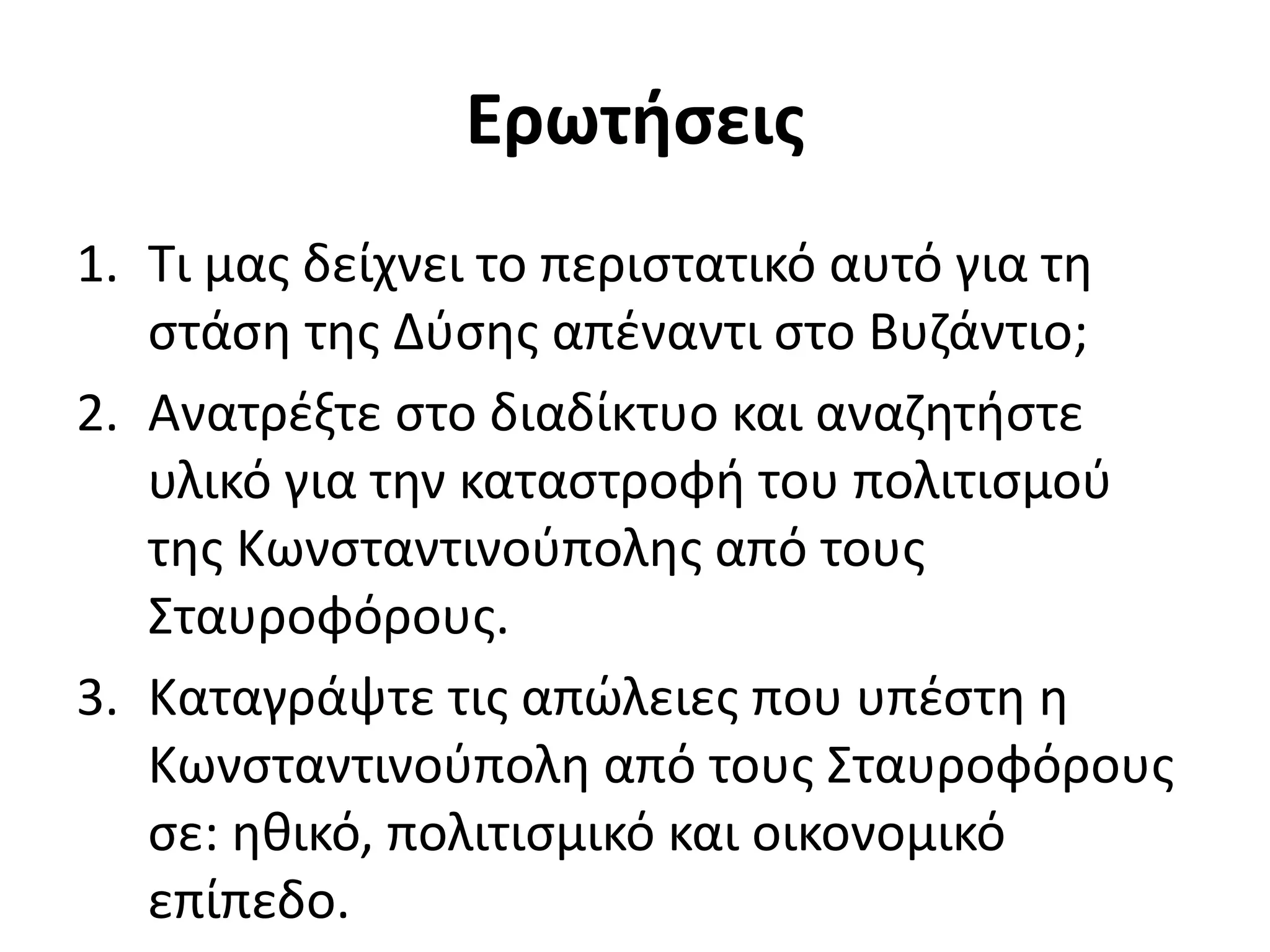 ΖΑΡΚΟΓΙΑΝΝΗ ΕΥΑ - ΙΣΤΟΡΙΑ Β΄ΓΥΜΝΑΣΙΟΥ | PPTX