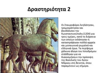 ΖΑΡΚΟΓΙΑΝΝΗ ΕΥΑ - ΙΣΤΟΡΙΑ Β΄ΓΥΜΝΑΣΙΟΥ | PPTX