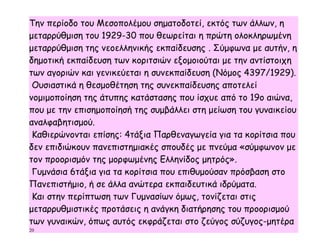 Ιστορία της εκπαίδευσης των κοριτσιών στην Ελλάδα | DOC