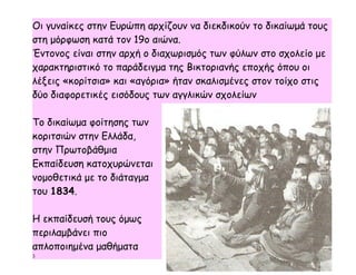 Ιστορία της εκπαίδευσης των κοριτσιών στην Ελλάδα | PPT