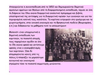Ιστορία της εκπαίδευσης των κοριτσιών στην Ελλάδα | DOC