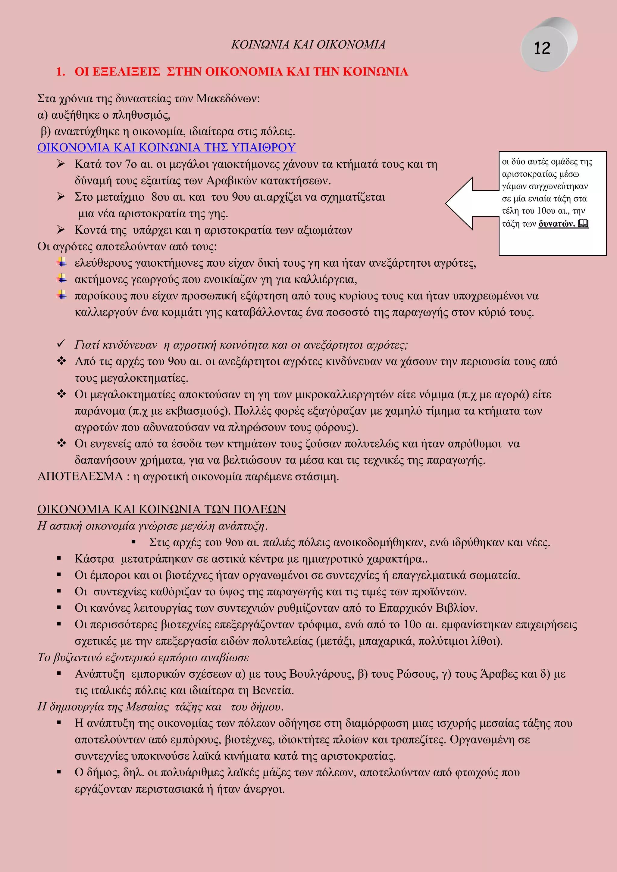 ιστορια β γυμνασιου | PDF