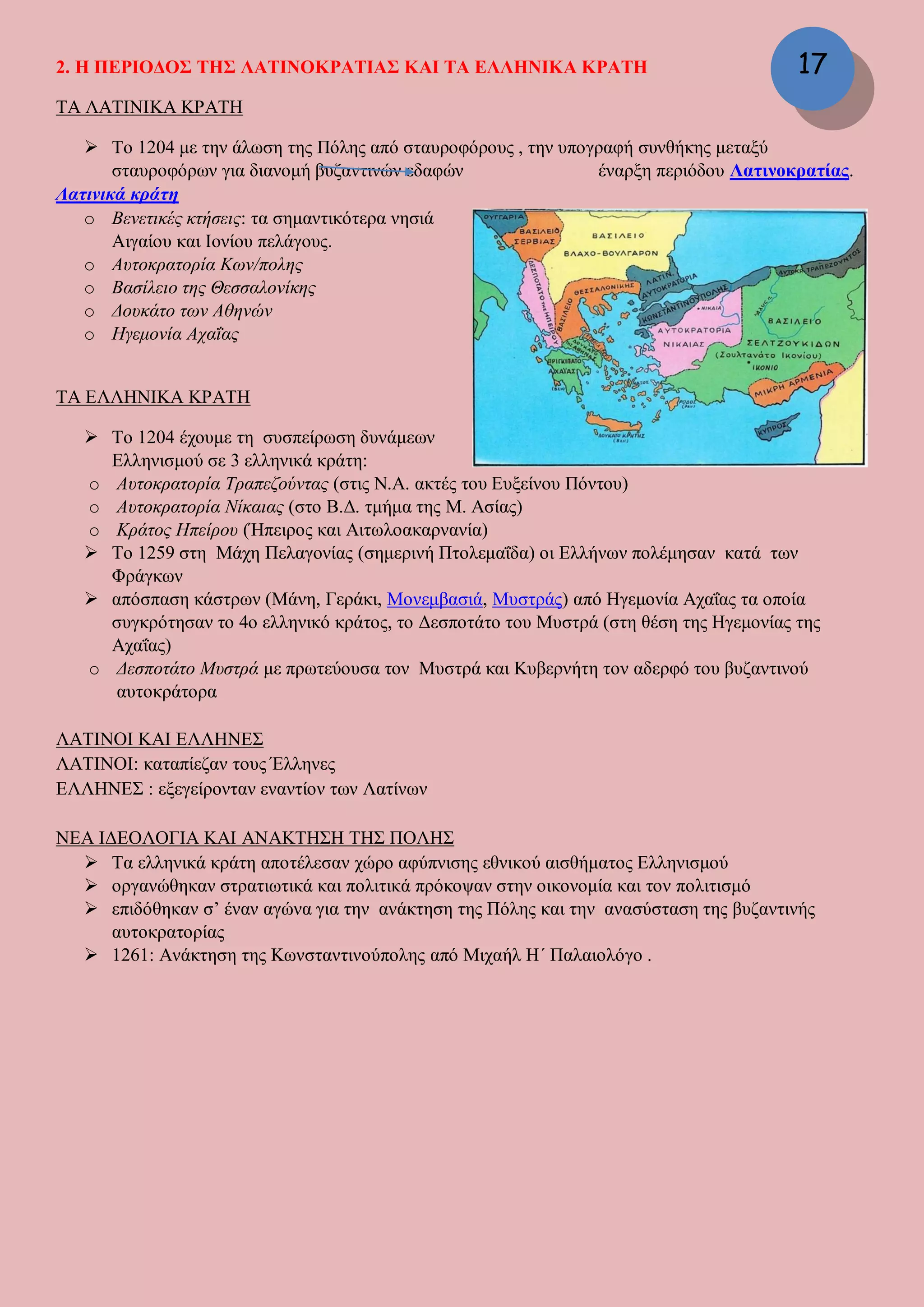 ιστορια β γυμνασιου | PDF