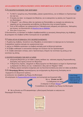 ιστορια β γυμνασιου | PDF