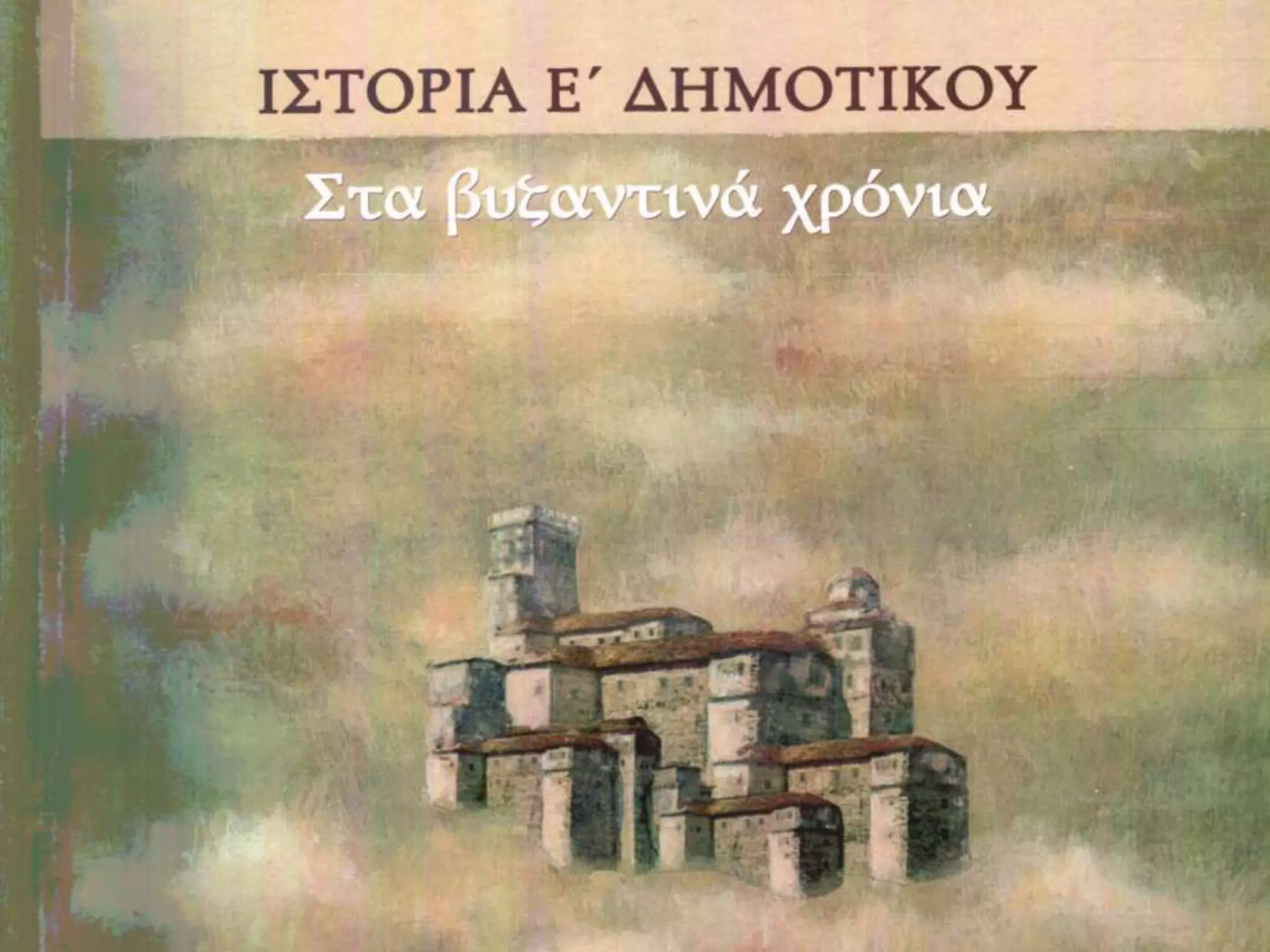 1. Οι Ρωμαίοι κυβερνούν τους Έλληνες. | PPT