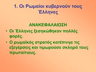 1. Οι Ρωμαίοι κυβερνούν τους Έλληνες. | PPTX