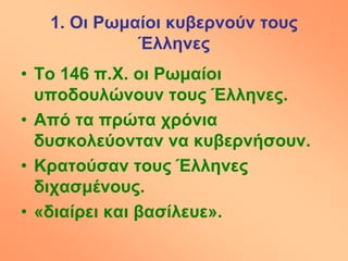1. Οι Ρωμαίοι κυβερνούν τους Έλληνες. | PPTX