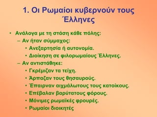 1. Οι Ρωμαίοι κυβερνούν τους Έλληνες. | PPTX
