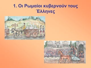 1. Οι Ρωμαίοι κυβερνούν τους Έλληνες. | PPT | Free Download