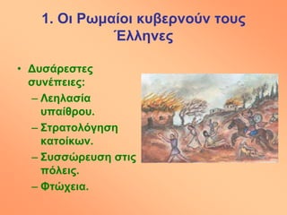 1. Οι Ρωμαίοι κυβερνούν τους Έλληνες. | PPTX