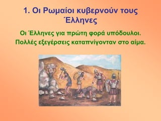 1. Οι Ρωμαίοι κυβερνούν τους Έλληνες. | PPTX