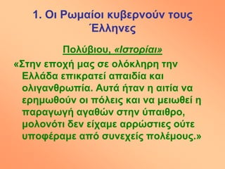 1. Οι Ρωμαίοι κυβερνούν τους Έλληνες. | PPTX