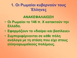 1. Οι Ρωμαίοι κυβερνούν τους Έλληνες. | PPT