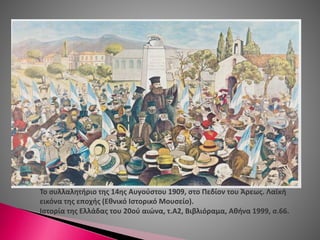 The Goudi coup (1909) | PPTX