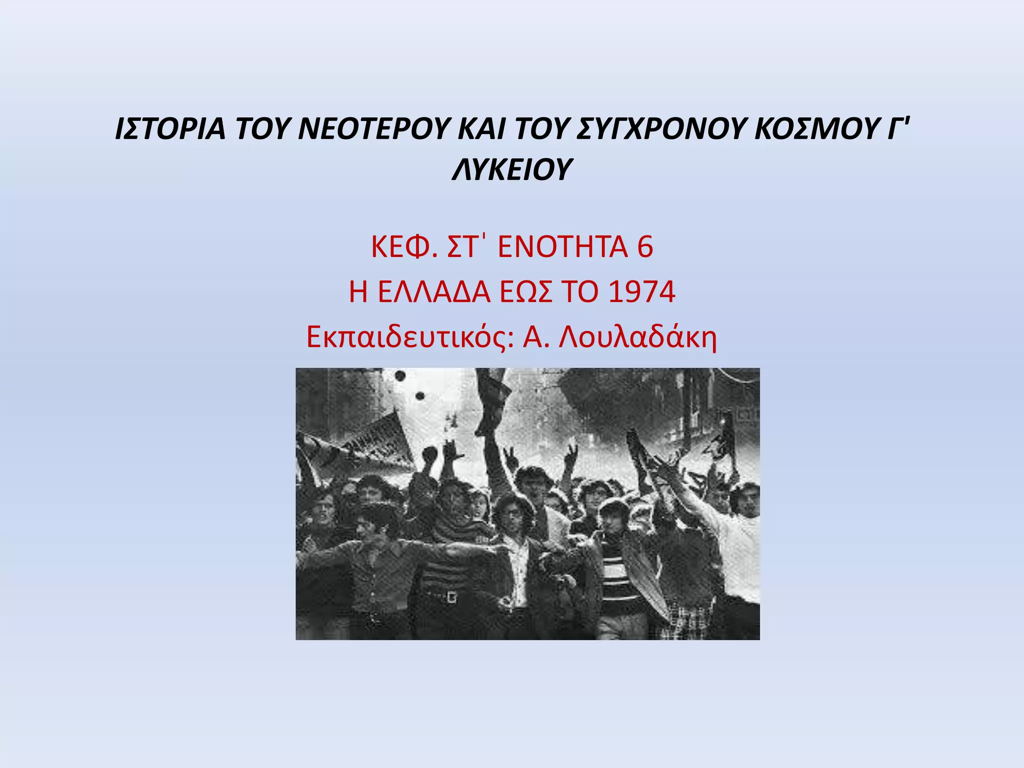ΙΣΤΟΡΙΑ ΓΕΝΙΚΗΣ ΠΑΙΔΕΙΑΣ- ΜΙΑ ΠΡΟΤΑΣΗ ΔΙΔΑΣΚΑΛΙΑΣ | PPTX