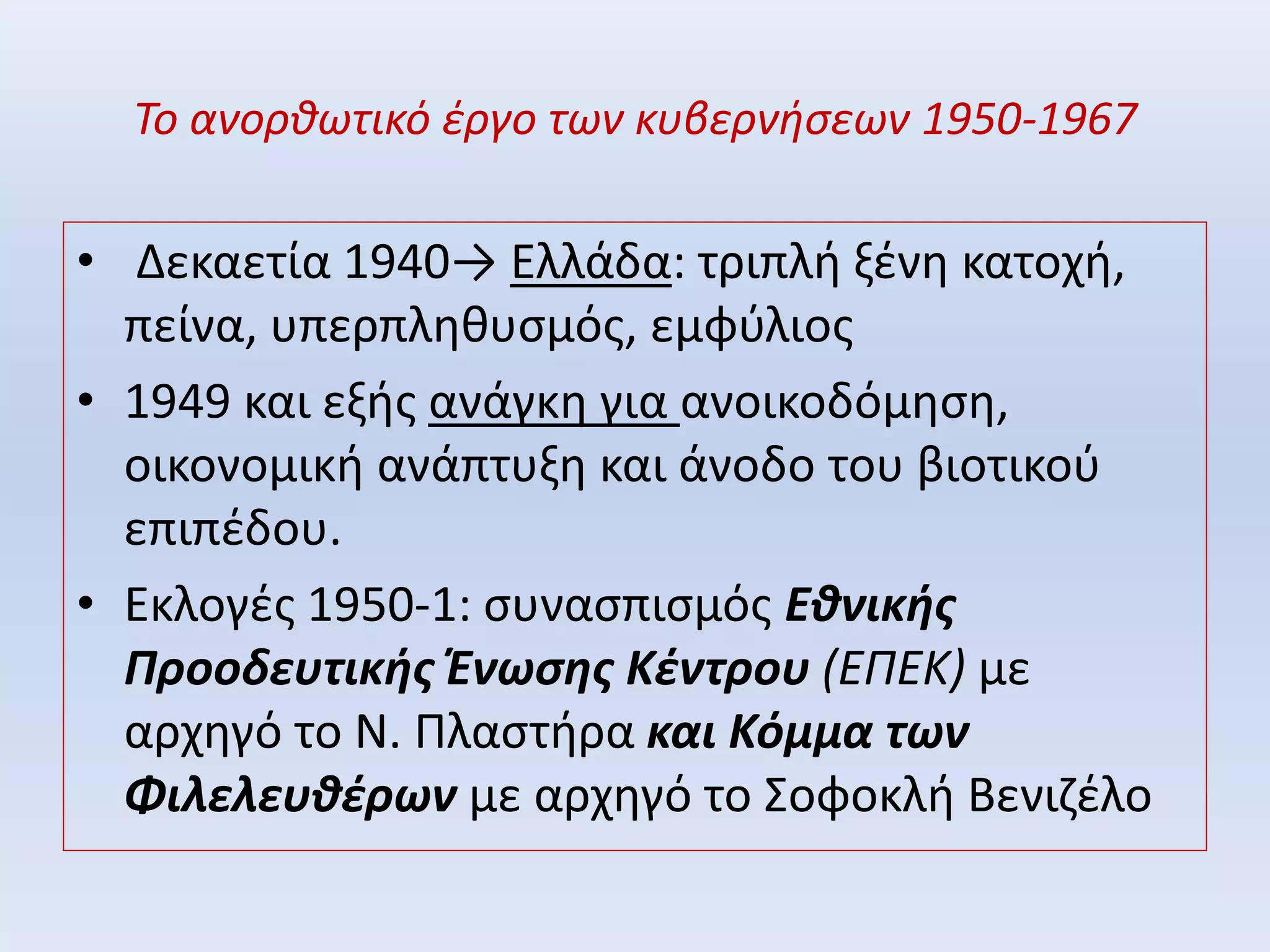 ΙΣΤΟΡΙΑ ΓΕΝΙΚΗΣ ΠΑΙΔΕΙΑΣ- ΜΙΑ ΠΡΟΤΑΣΗ ΔΙΔΑΣΚΑΛΙΑΣ | PPTX