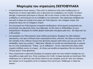 ΙΣΤΟΡΙΑ ΓΕΝΙΚΗΣ ΠΑΙΔΕΙΑΣ- ΜΙΑ ΠΡΟΤΑΣΗ ΔΙΔΑΣΚΑΛΙΑΣ | PPTX