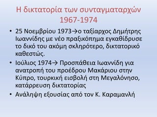 ΙΣΤΟΡΙΑ ΓΕΝΙΚΗΣ ΠΑΙΔΕΙΑΣ- ΜΙΑ ΠΡΟΤΑΣΗ ΔΙΔΑΣΚΑΛΙΑΣ | PPTX