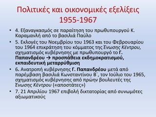 ΙΣΤΟΡΙΑ ΓΕΝΙΚΗΣ ΠΑΙΔΕΙΑΣ- ΜΙΑ ΠΡΟΤΑΣΗ ΔΙΔΑΣΚΑΛΙΑΣ | PPTX