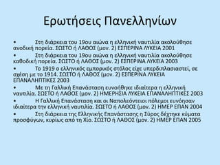 Εμπορική Ναυτιλία | PPTX