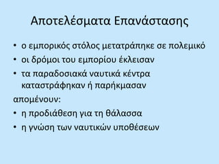 Εμπορική Ναυτιλία | PPTX